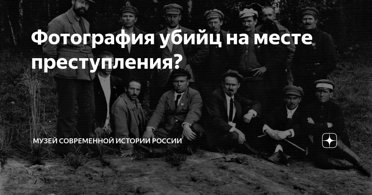 Фотография убийц на месте преступления? | Музей современной истории ...