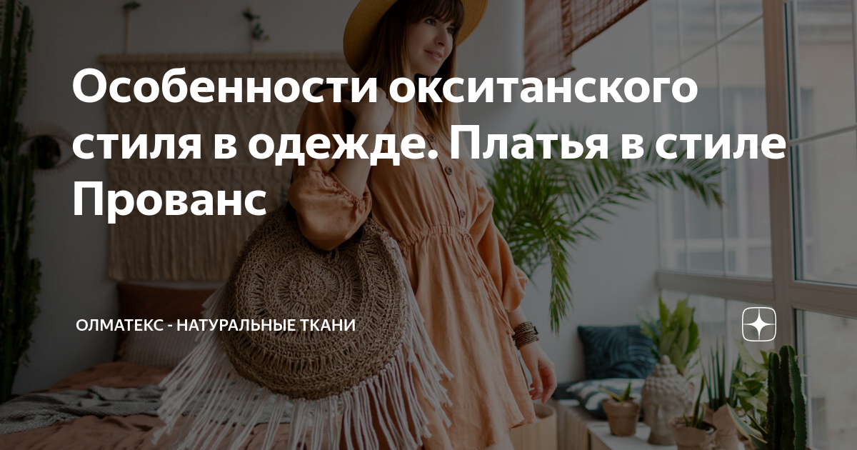 Особенности окситанского стиля в одежде Платья в стиле Прованс