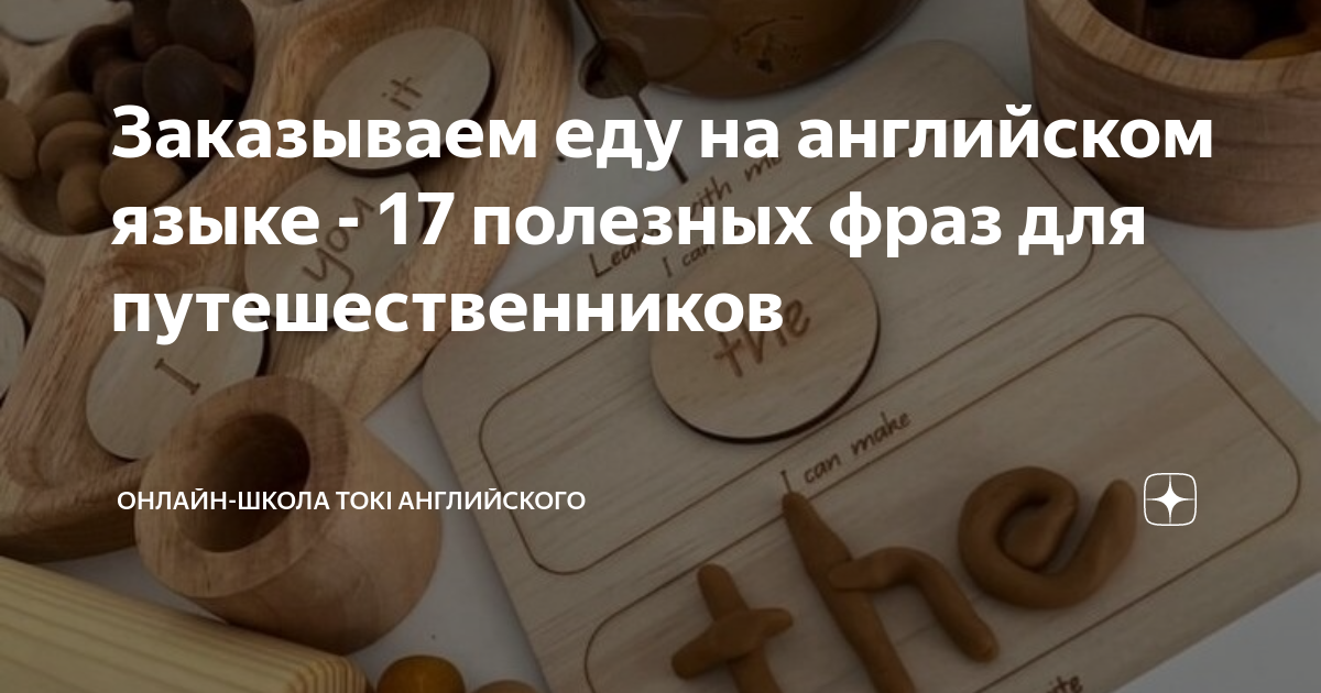 Заказываем еду на английском языке 17 полезных фраз для