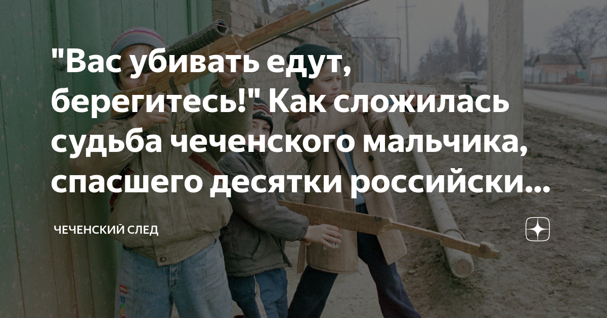 "Вас убивать едут, берегитесь!" Как сложилась судьба чеченского ...