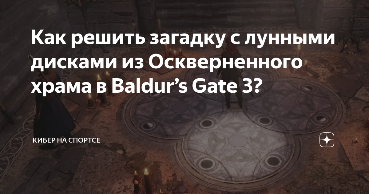 Как решить загадку с лунными дисками из Оскверненного храма в Baldur’s ...