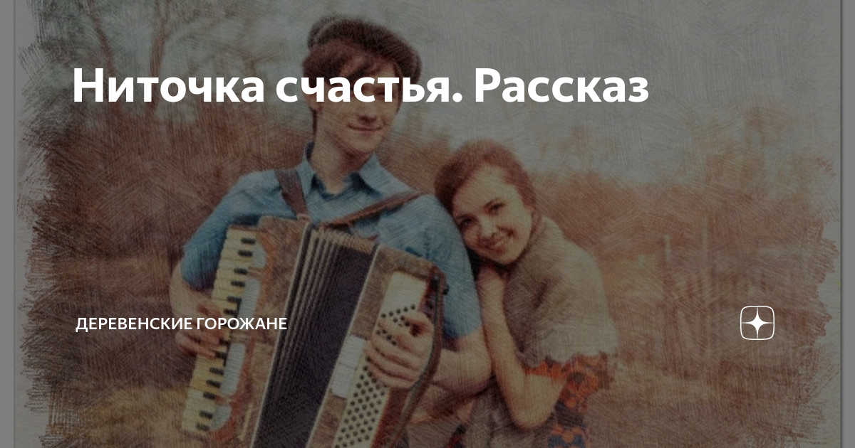 Ниточка счастья. Рассказ | На завалинке | Дзен