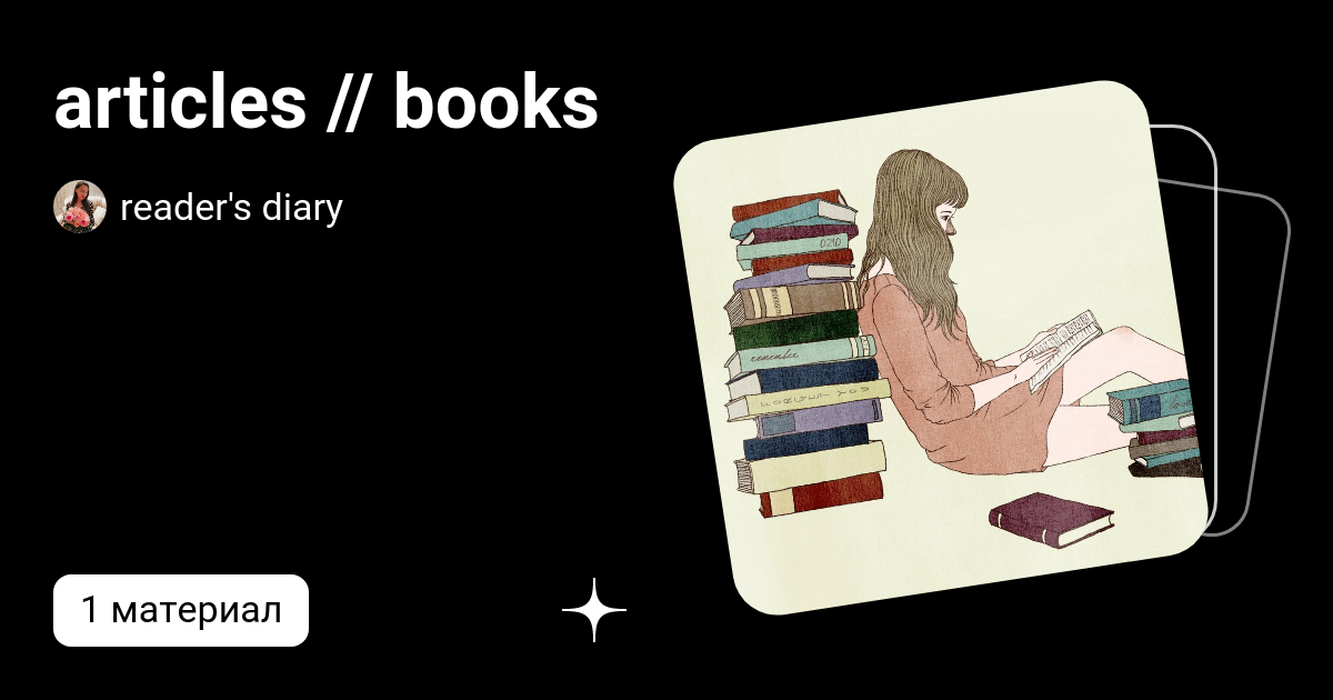 articles // books | reader's diary | Дзен