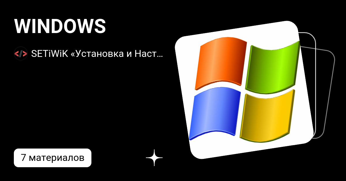 WINDOWS | LinuxWin.ru: Linux и Windows | Дзен
