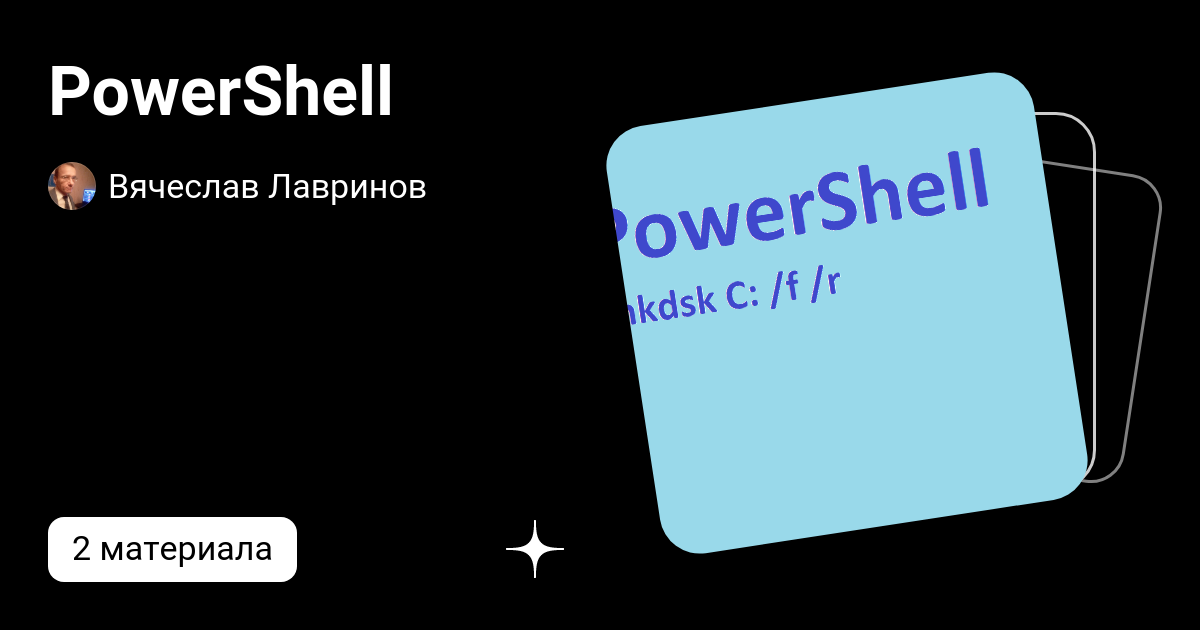 PowerShell | Вячеслав Лавринов | Дзен