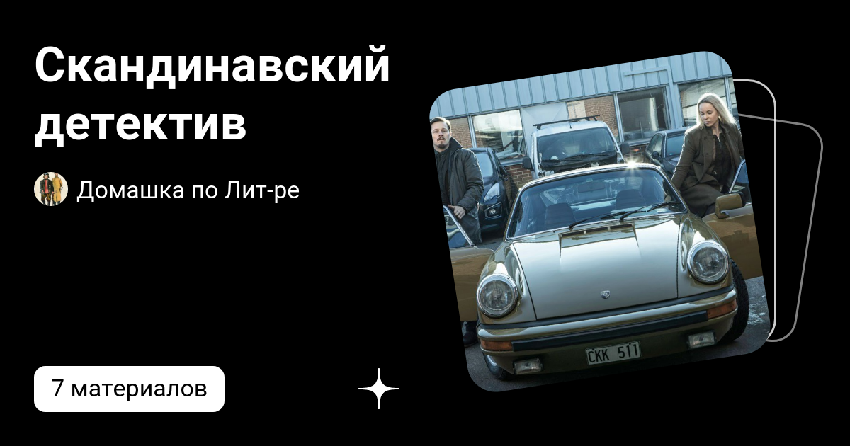 Скандинавский детектив | Домашка по Лит-ре | Дзен