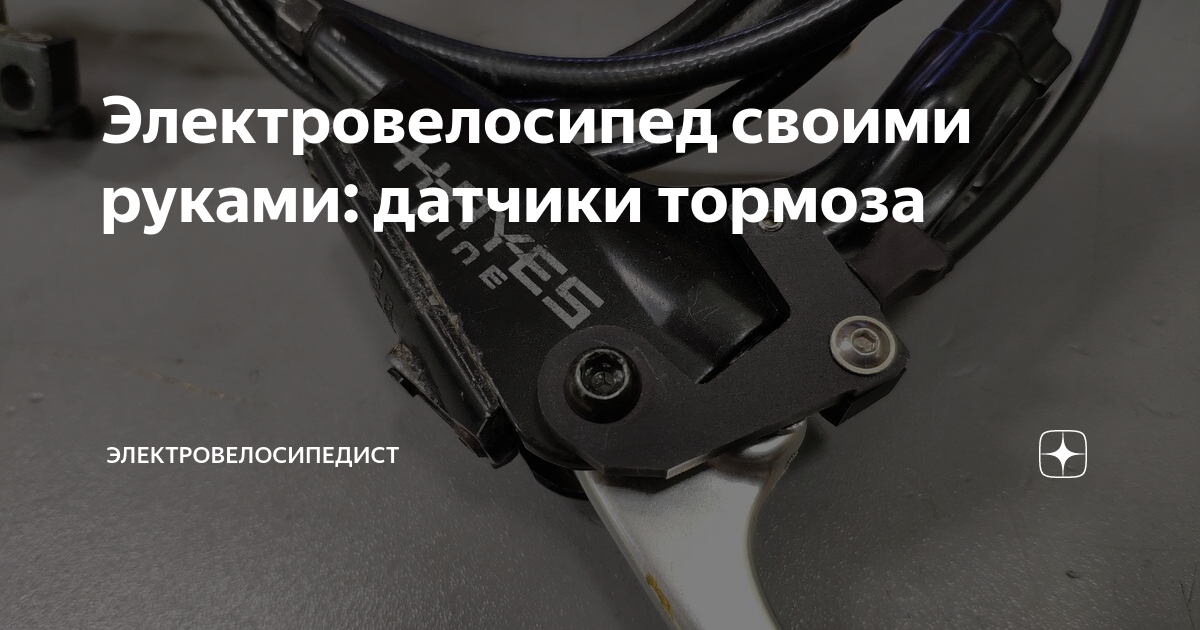 Электровелосипед своими руками: датчики тормоза | Электровелосипедист ...