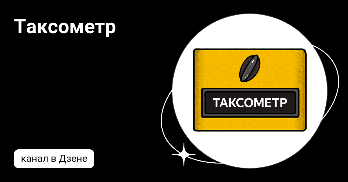 Таксометр | Дзен
