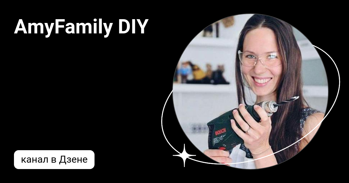 AmyFamily DIY | Дзен