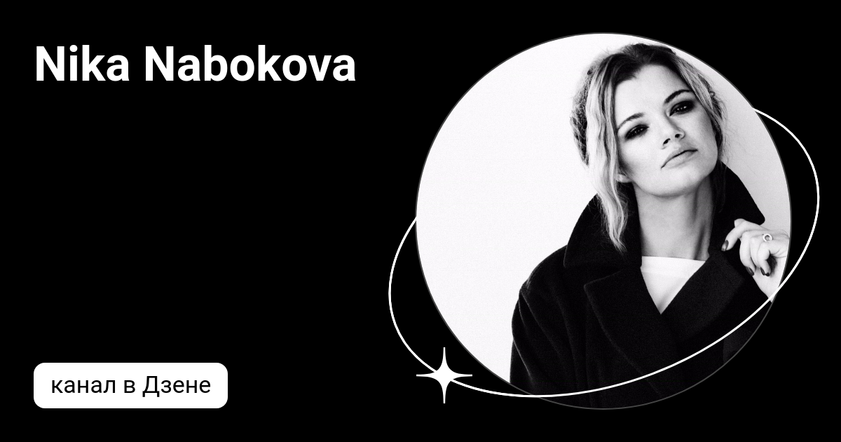 Nika Nabokova | Дзен
