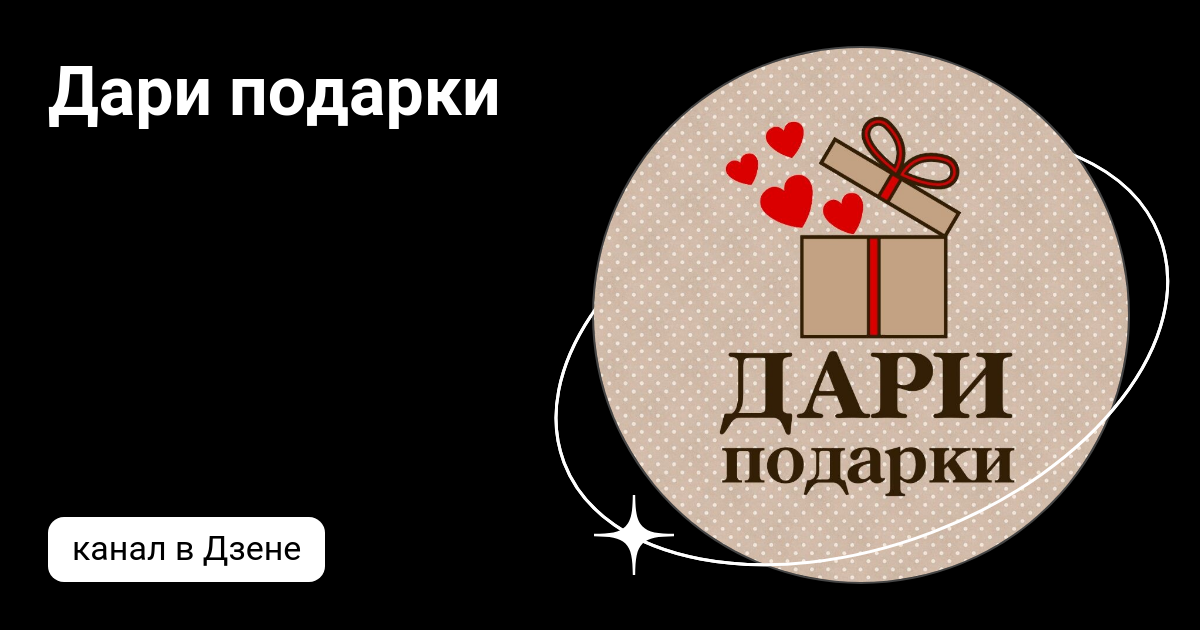 Дари подарки | Дзен