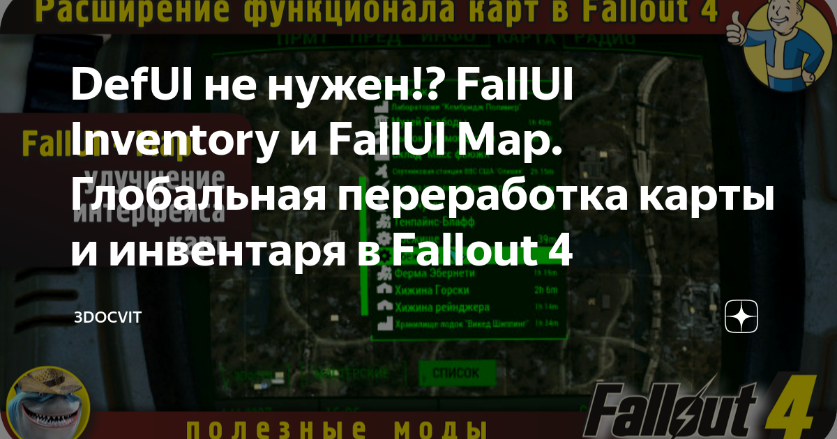 DefUI не нужен!? FallUI Inventory и FallUI Map. Глобальная переработка карты и инвентаря в ...