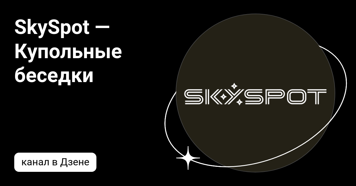 SkySpot — Купольные беседки | Дзен