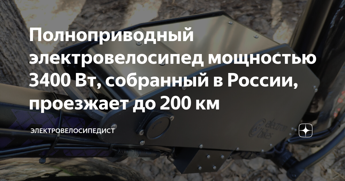 Полноприводный электровелосипед мощностью 3400 Вт, собранный в России ...