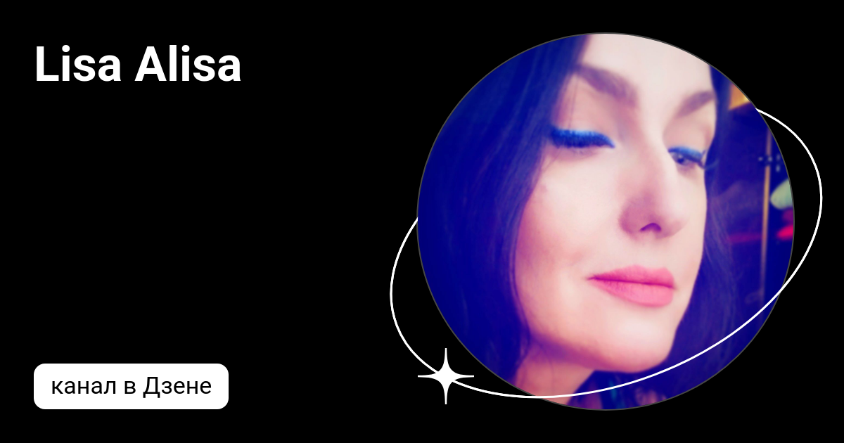 Lisa Alisa | Дзен