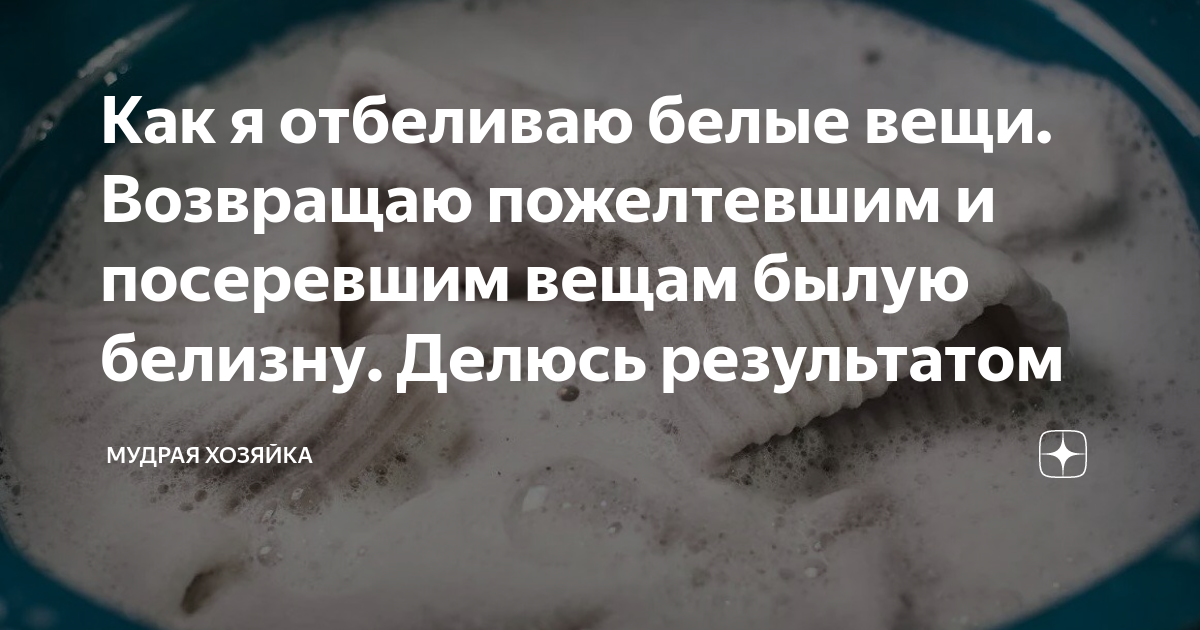 Как я отбеливаю белые вещи. Возвращаю пожелтевшим и посеревшим вещам ...