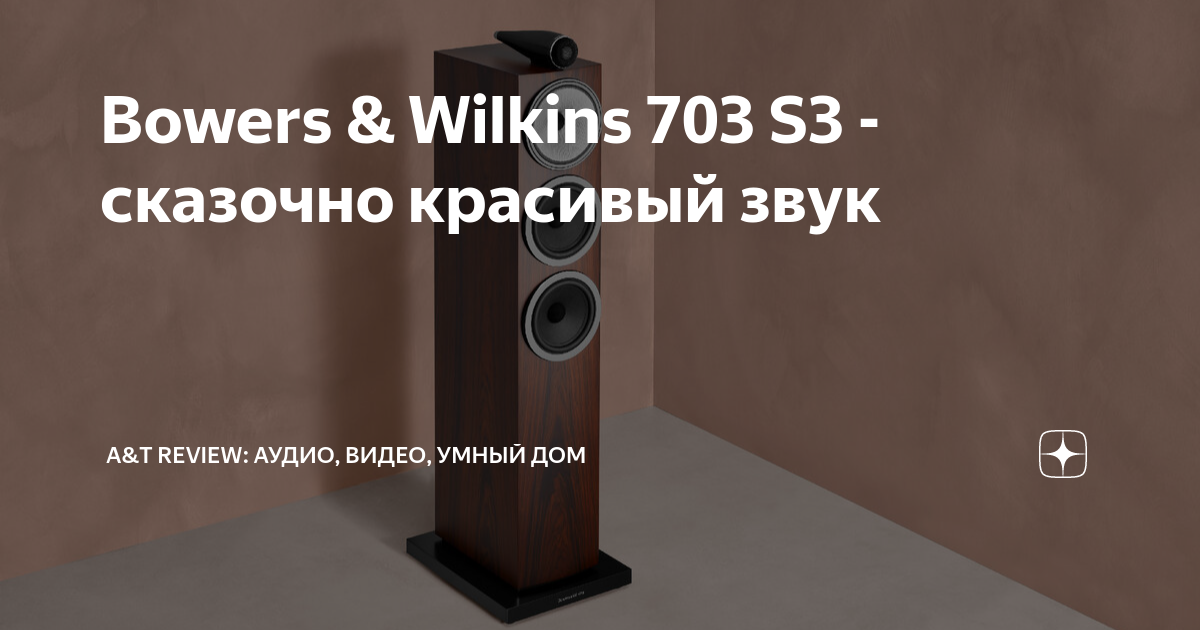 Bowers & Wilkins 703 S3 - сказочно красивый звук | A&T Review: Аудио ...