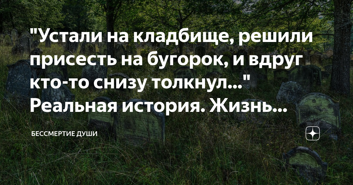 "Устали на кладбище, решили присесть на бугорок, и вдруг кто-то снизу ...