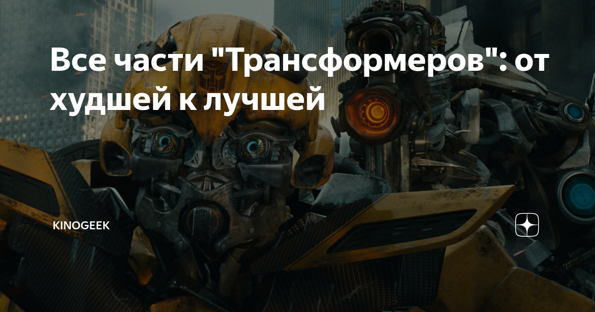 Все части "Трансформеров": от худшей к лучшей | KinoGeek | Дзен