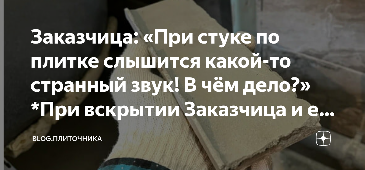 Заказчица: «При стуке по плитке слышится какой-то странный звук! В чём ...