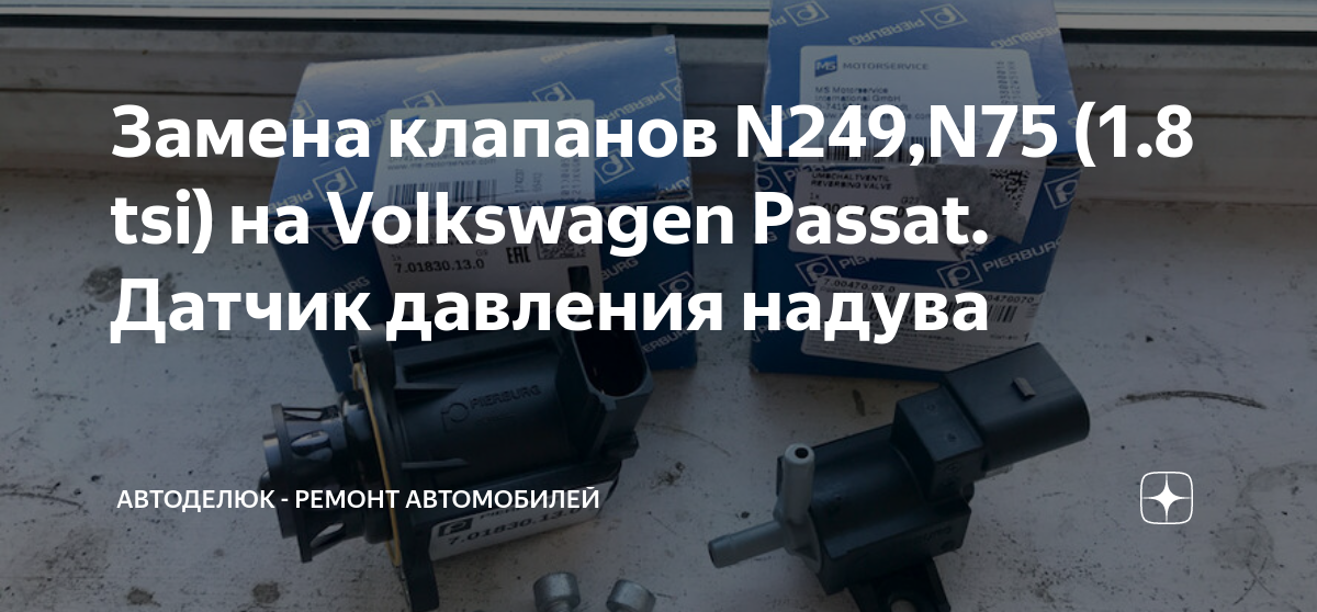 Замена клапанов N249,N75 (1.8 tsi) на Volkswagen Passat. Датчик ...