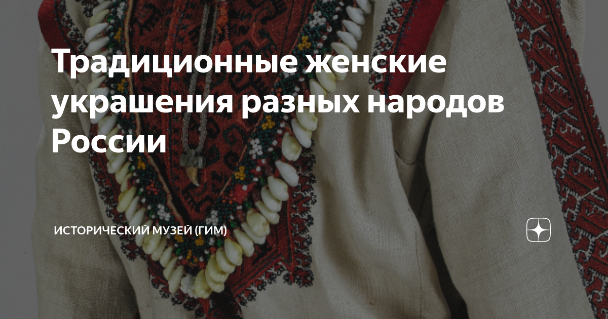 Традиционные женские украшения разных народов России | Исторический ...