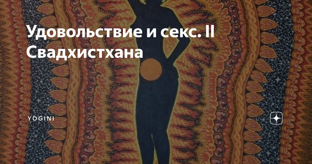 Удовольствие и секс Ii Свадхистхана Йога с душой Дзен