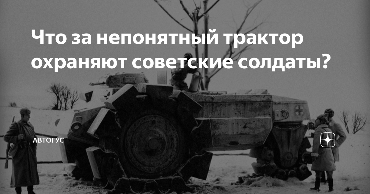 Что за непонятный трактор охраняют советские солдаты АвТОгус Дзен