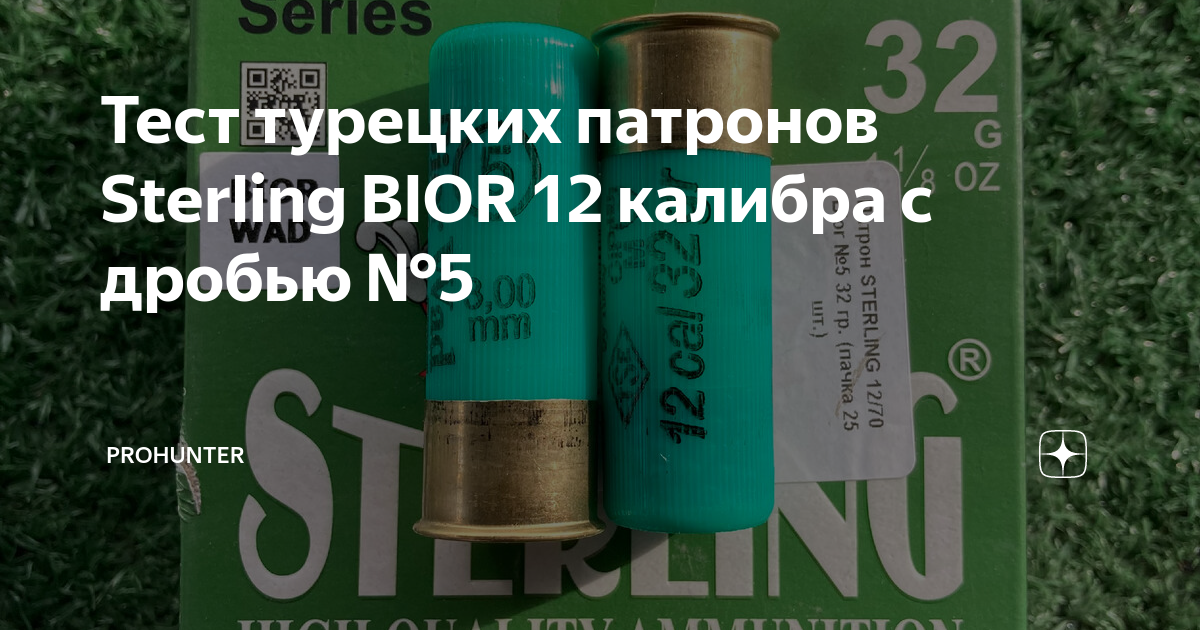 Тест турецких патронов Sterling BIOR 12 калибра с дробью №5 | ProHunter | Дзен