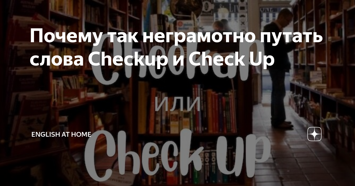 Почему так неграмотно путать слова Checkup и Check Up | English at Home ...