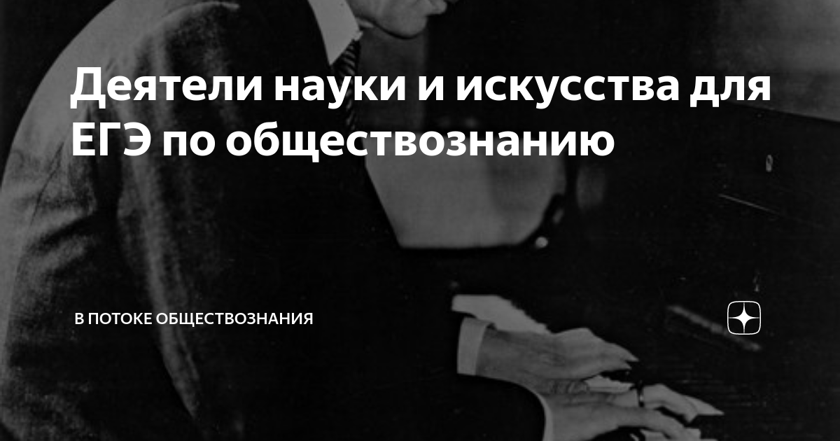 Деятели науки и искусства для ЕГЭ по обществознанию | в потоке ...
