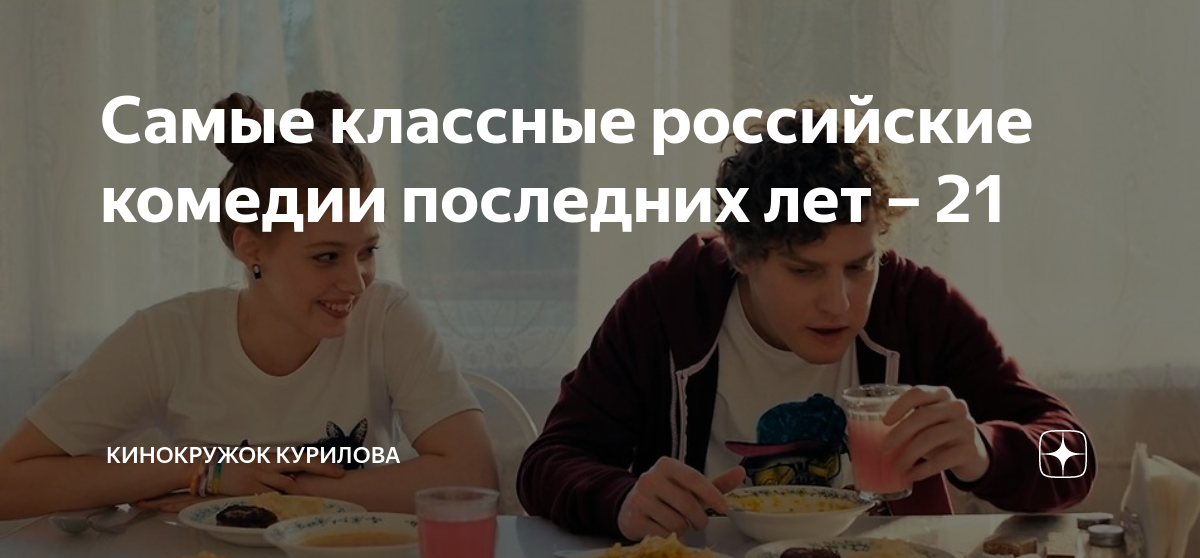 Самые классные российские комедии последних лет 21 Кинокружок
