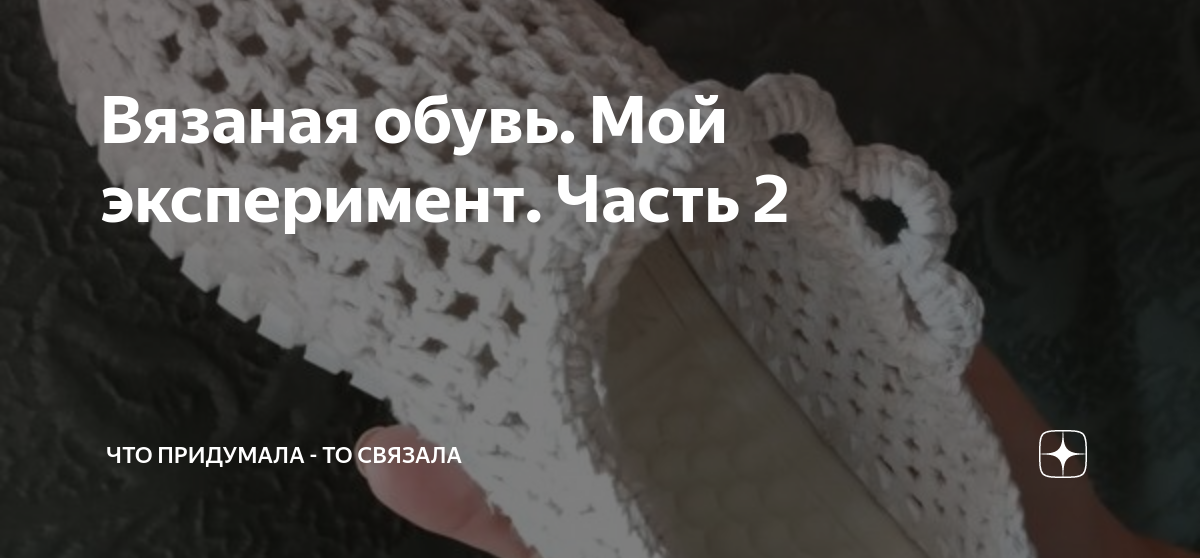Вязаная обувь. Мой эксперимент. Часть 2 | Что придумала - то связала | Дзен