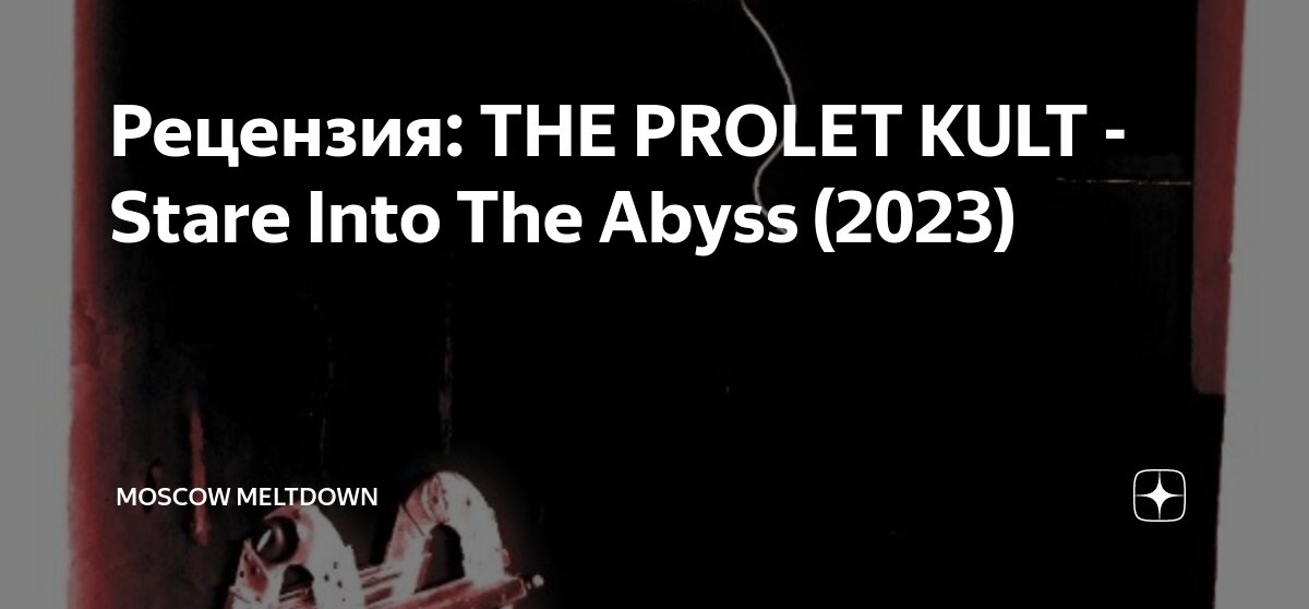 Рецензия: THE PROLET KULT - Stare Into The Abyss (2023) | Moscow ...