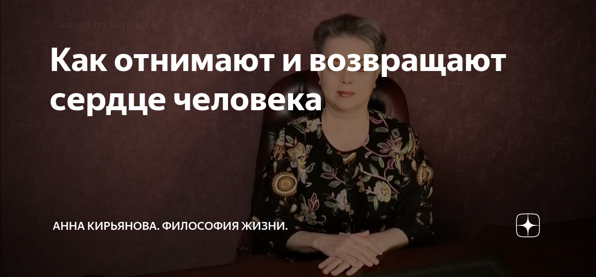 Как отнимают и возвращают сердце человека Анна Кирьянова Философия