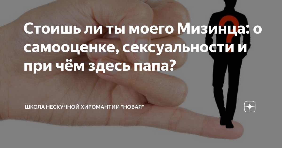 Стоишь ли ты моего Мизинца о самооценке сексуальности и при чём здесь