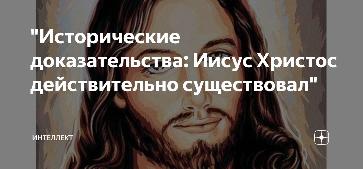 "Исторические доказательства: Иисус Христос действительно существовал ...