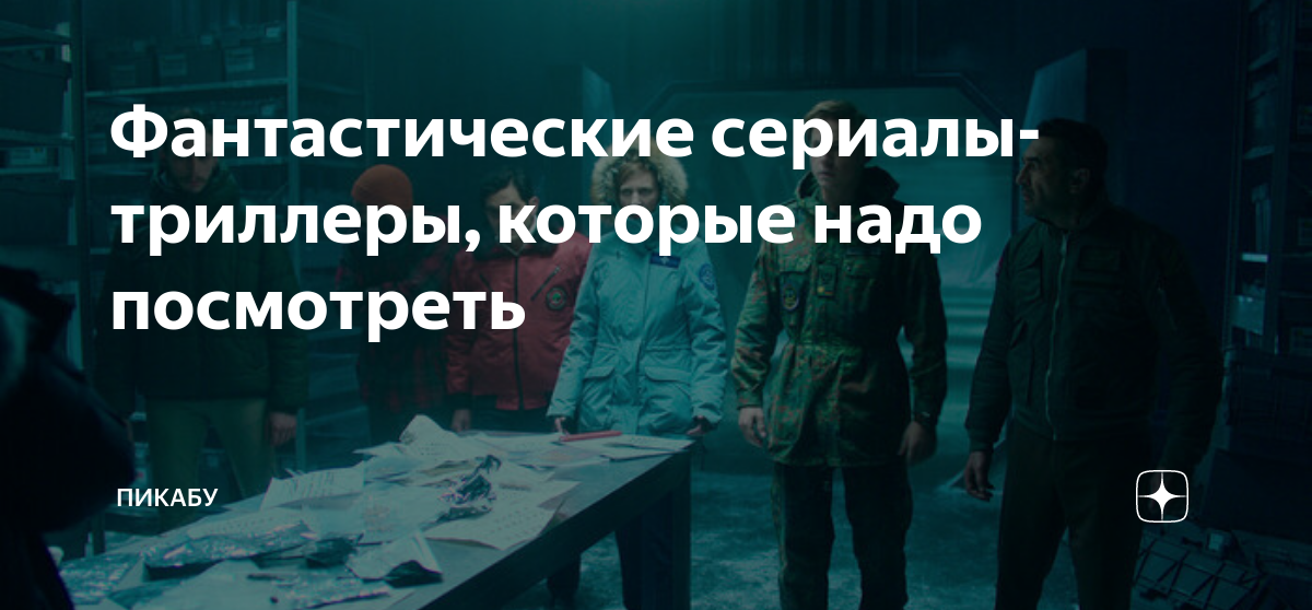 Фантастические сериалы-триллеры, которые надо посмотреть | Пикабу | Дзен