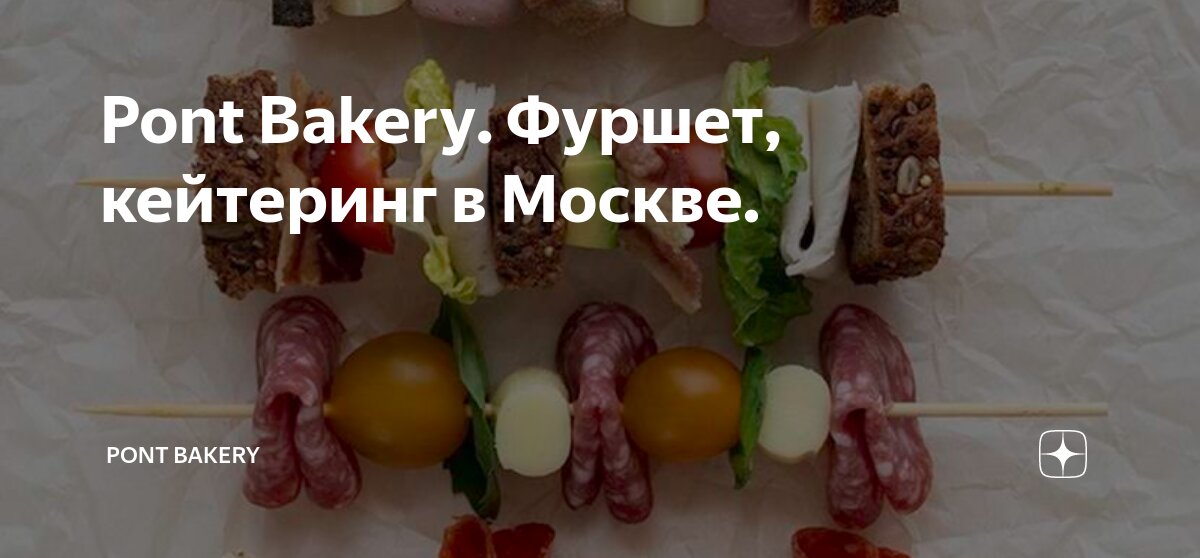 Pont Bakery. Фуршет, кейтеринг в Москве. | Pont Bakery | Дзен