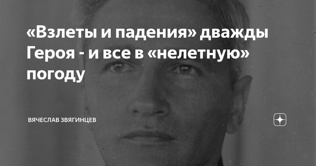 «Взлеты и падения дважды Героя и все в «нелетную погоду Вячеслав