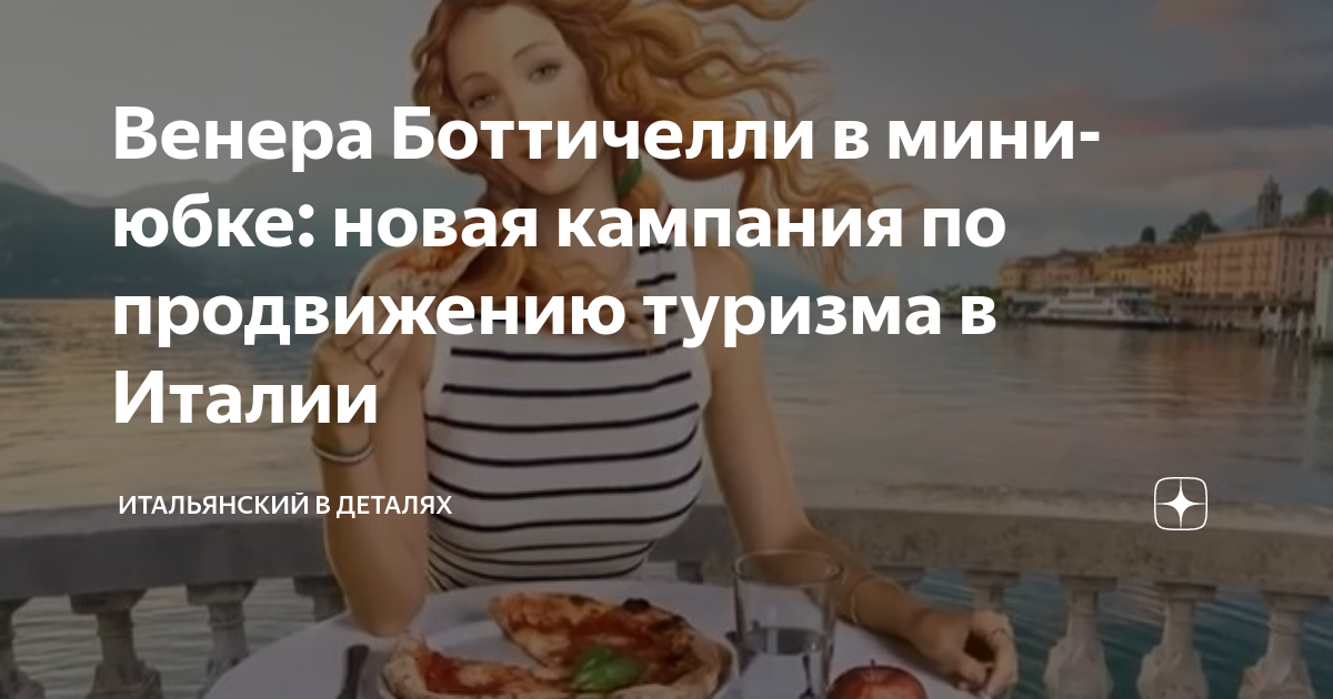 Венера Боттичелли в мини юбке новая кампания по продвижению туризма в