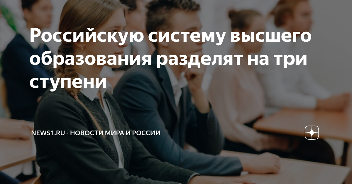 Российскую систему высшего образования разделят на три ступени | NEWS1.ru - Новости России и ...