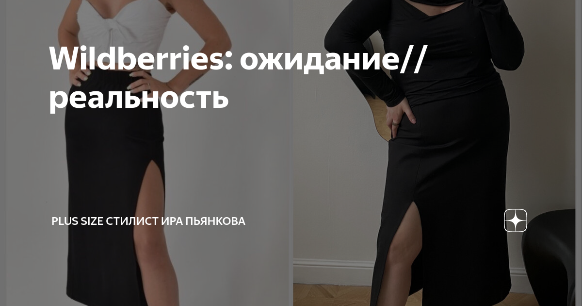 Wildberries: ожидание//реальность | Plus size стилист Ира Пьянкова | Дзен