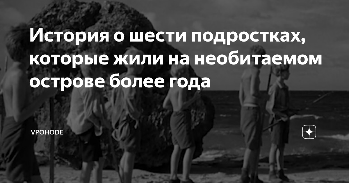 История о шести подростках, которые жили на необитаемом острове более ...