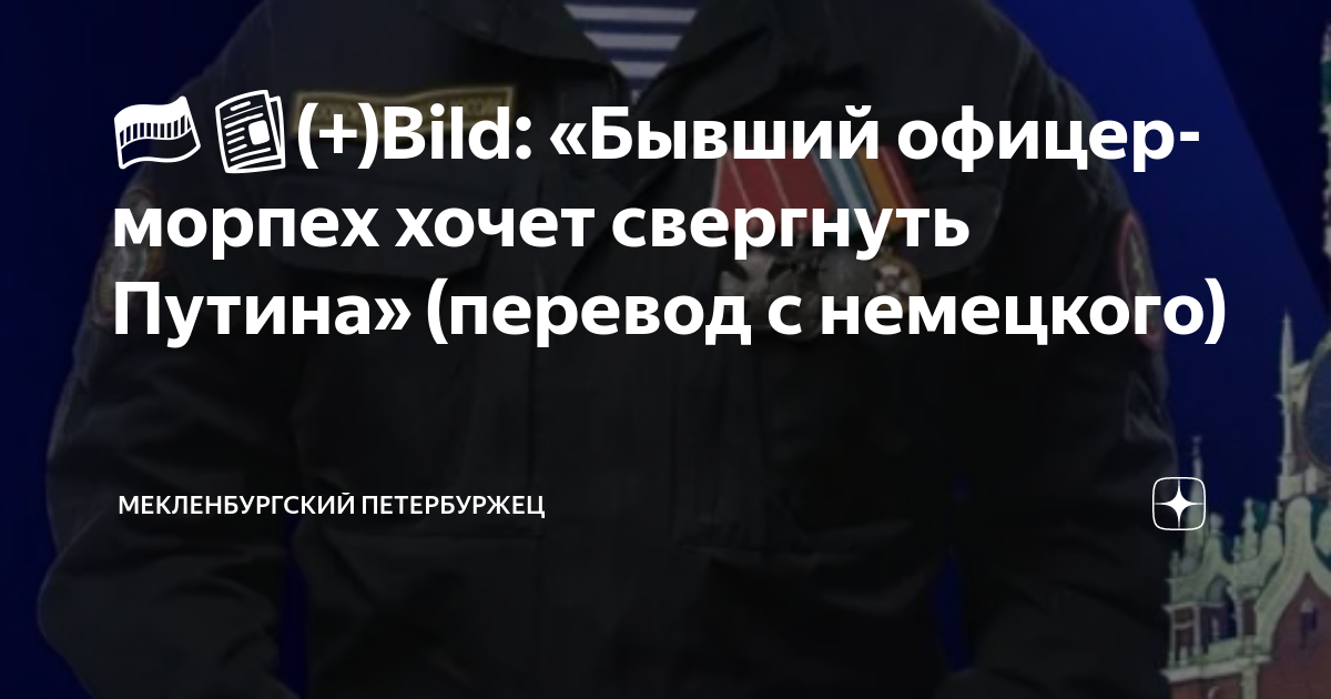 🇩🇪📰(+)Bild: «Бывший офицер-морпех хочет свергнуть Путина» (перевод с немецкого) | Мекленбургский ...