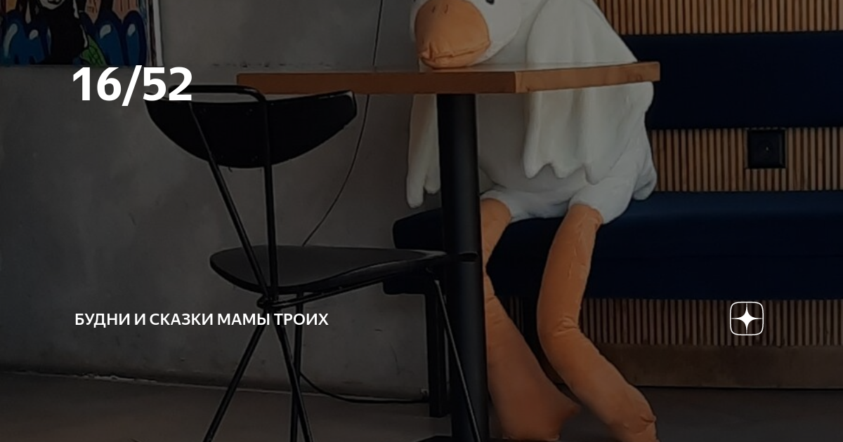 16/52 | Будни и сказки мамы троих | Дзен