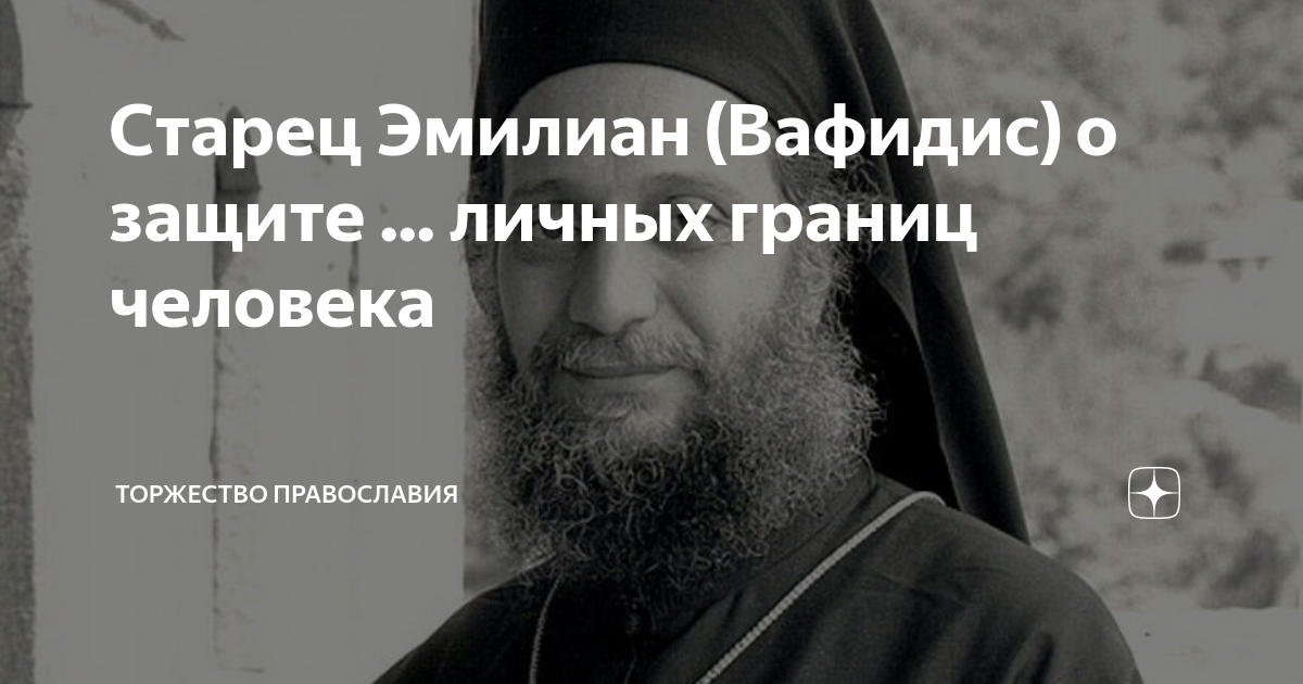 Старец Эмилиан (Вафидис) о защите ... личных границ человека ...