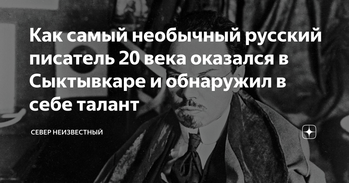 Как самый необычный русский писатель 20 века оказался в Сыктывкаре и ...