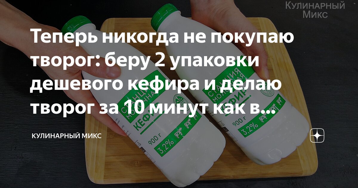 Теперь никогда не покупаю творог: беру 2 упаковки дешевого кефира и ...