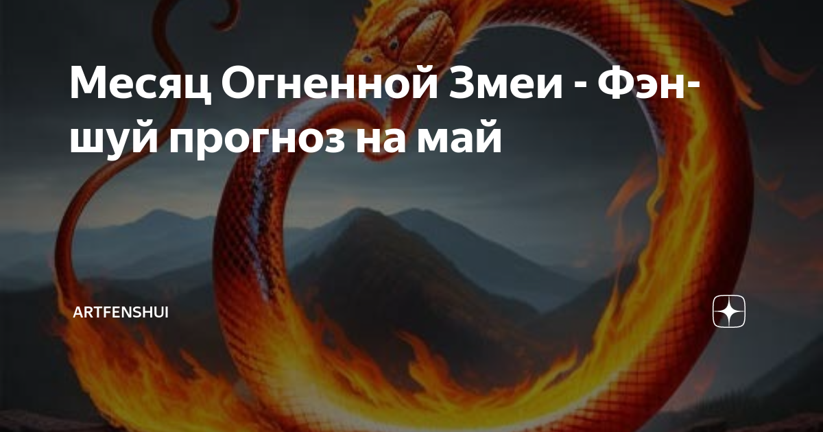 Месяц Огненной Змеи - Фэн-шуй прогноз на май | Art-Fenshui | Дзен